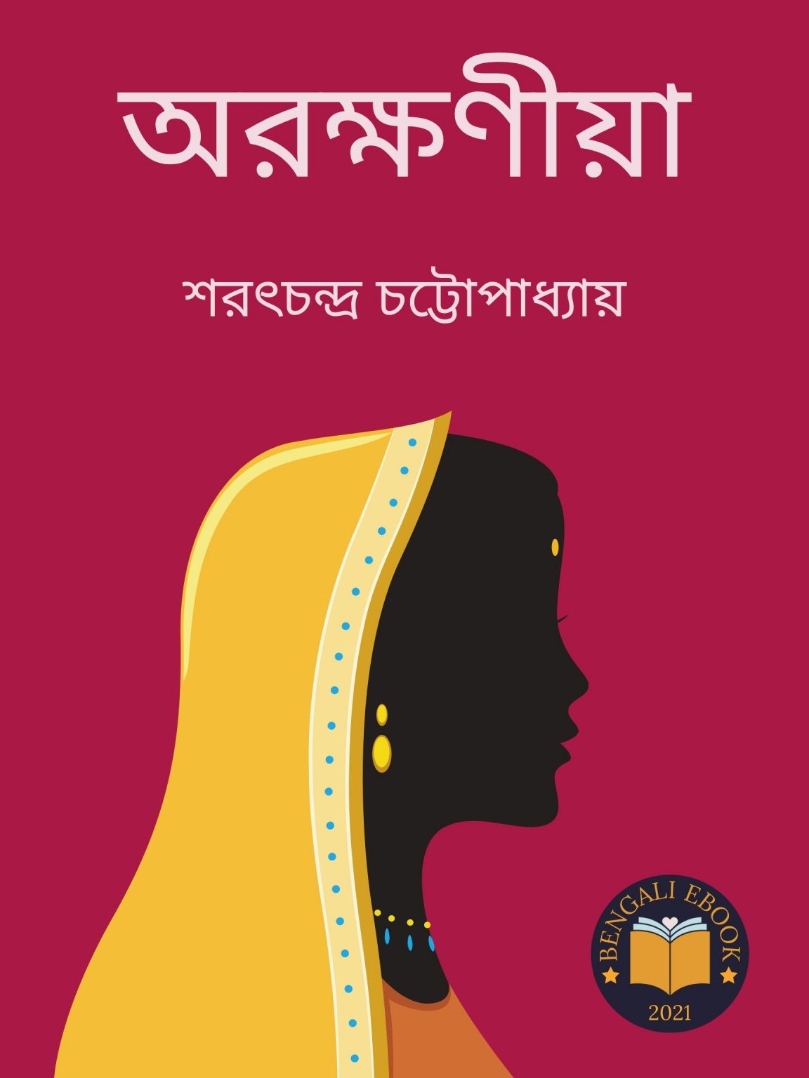 দেবদাস (Devdas) - শরৎচন্দ্র চট্টোপাধ্যায় । FREE PDF DOWNLOAD