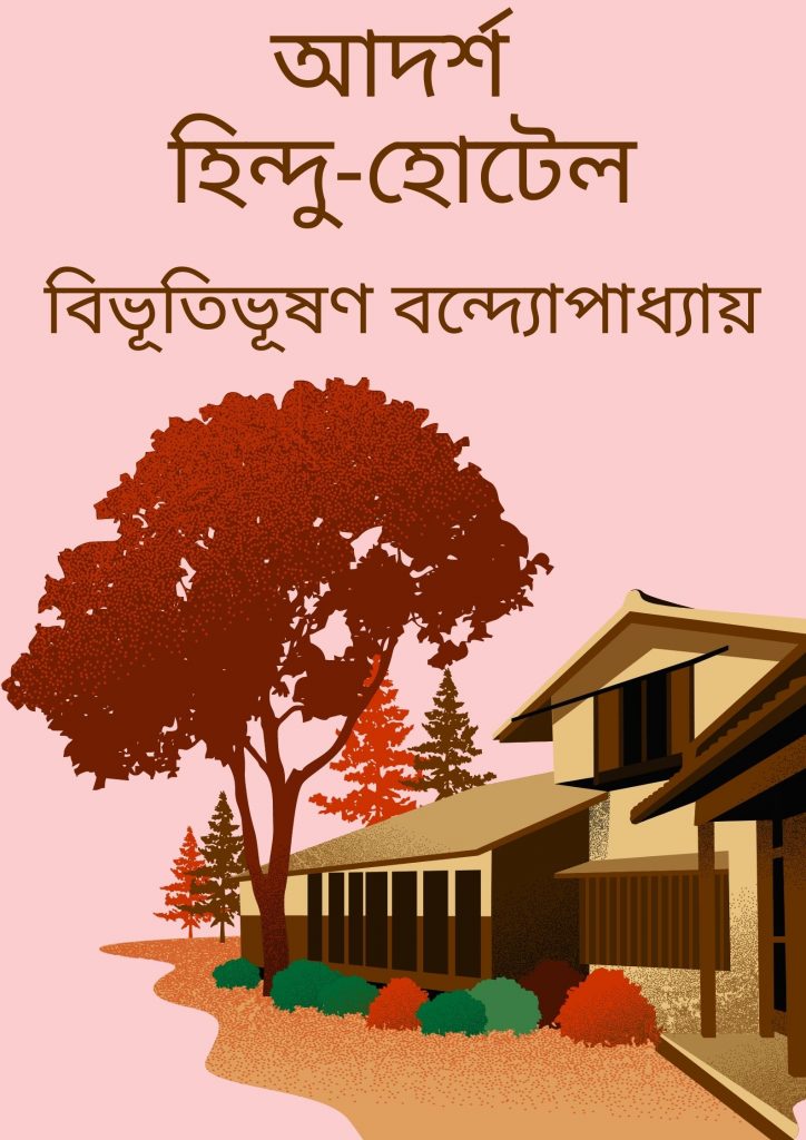 আদর্শ হিন্দু-হোটেল(Adarsha Hindu Hote) - বিভূতিভূষণ বন্দ্যোপাধ্যায়
