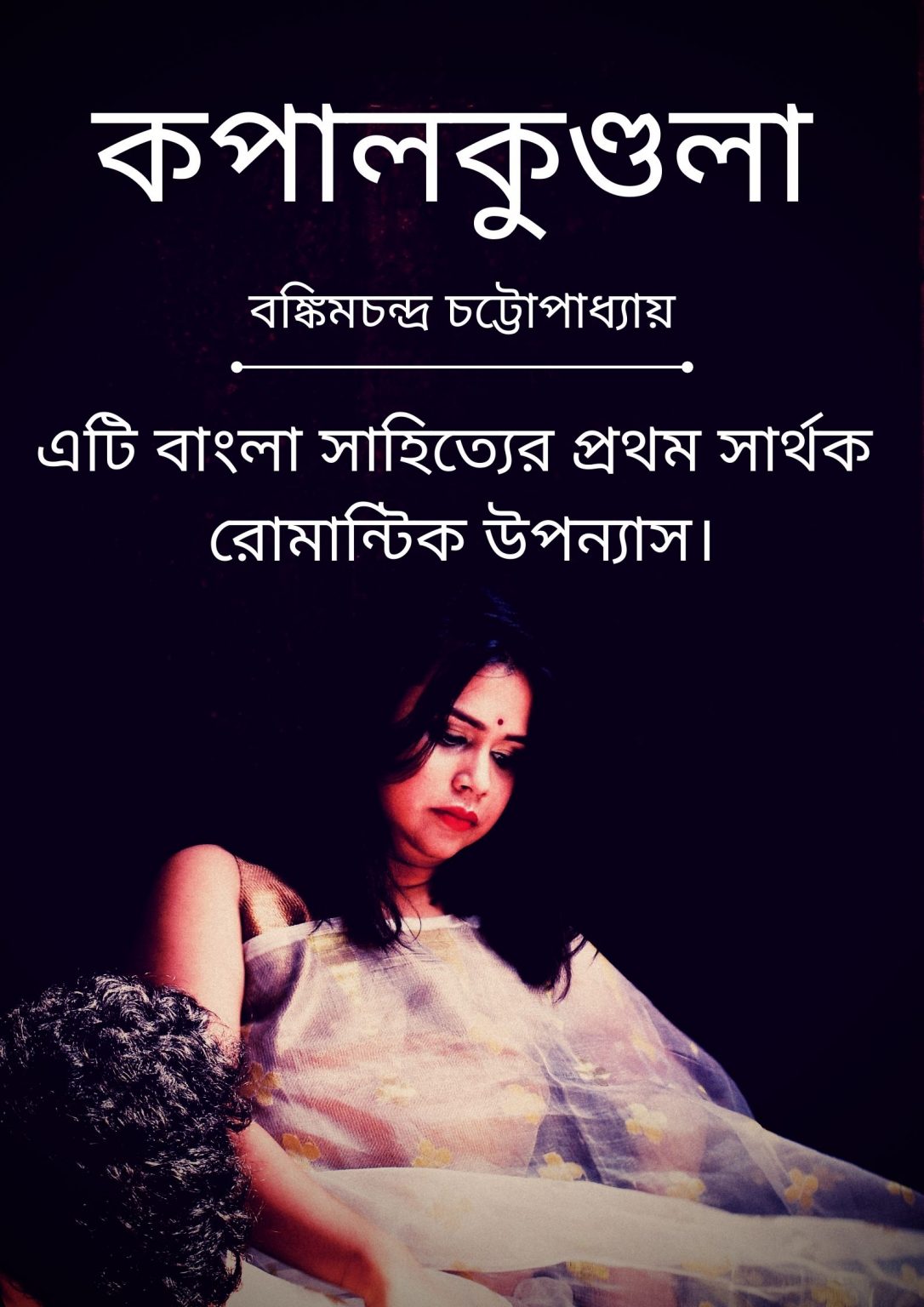 কপালকুণ্ডলা (Kapalkundala) বঙ্কিমচন্দ্র চট্টোপাধ্যায়। PDF DOWNLOAD