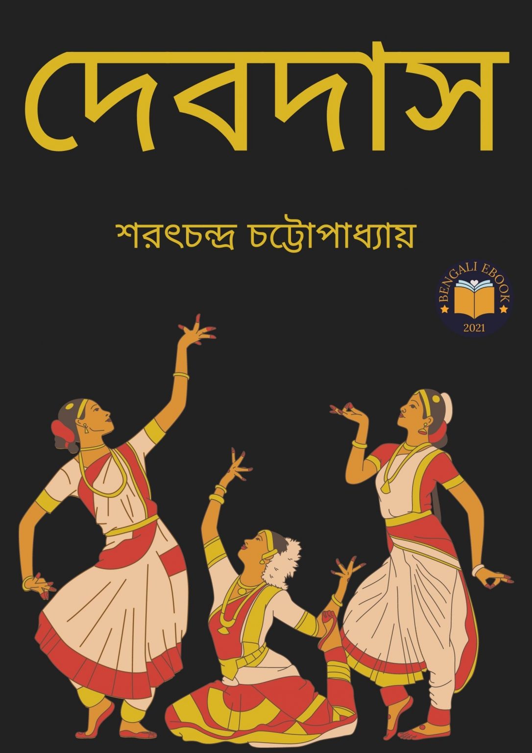 দেবদাস (Devdas) - শরৎচন্দ্র চট্টোপাধ্যায় । FREE PDF DOWNLOAD