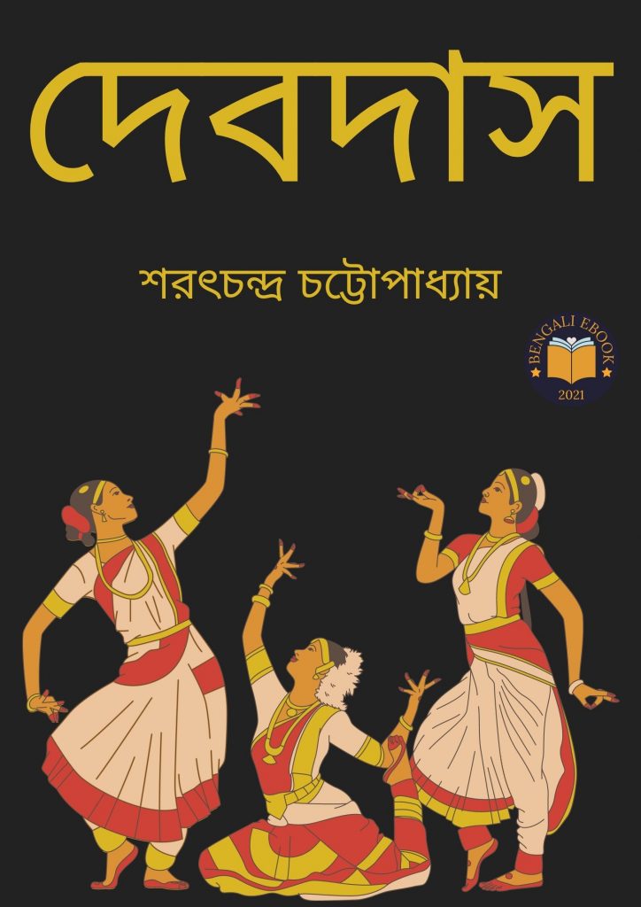 দেবদাস (Devdas) - শরৎচন্দ্র চট্টোপাধ্যায় । FREE PDF DOWNLOAD