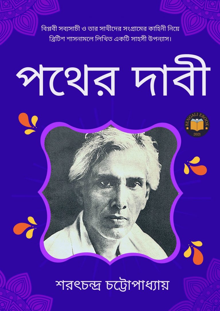 পথের দাবী (Pather Dabi) - শরৎচন্দ্র চট্টোপাধ্যায় । FREE PDF DOWNLOAD...