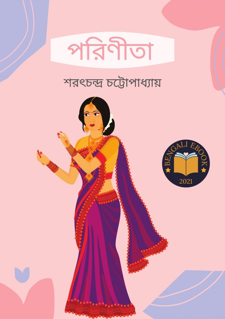 পরিণীতা (Parineeta)- শরৎচন্দ্র চট্টোপাধ্যায় । FREE PDF DOWNLOAD..