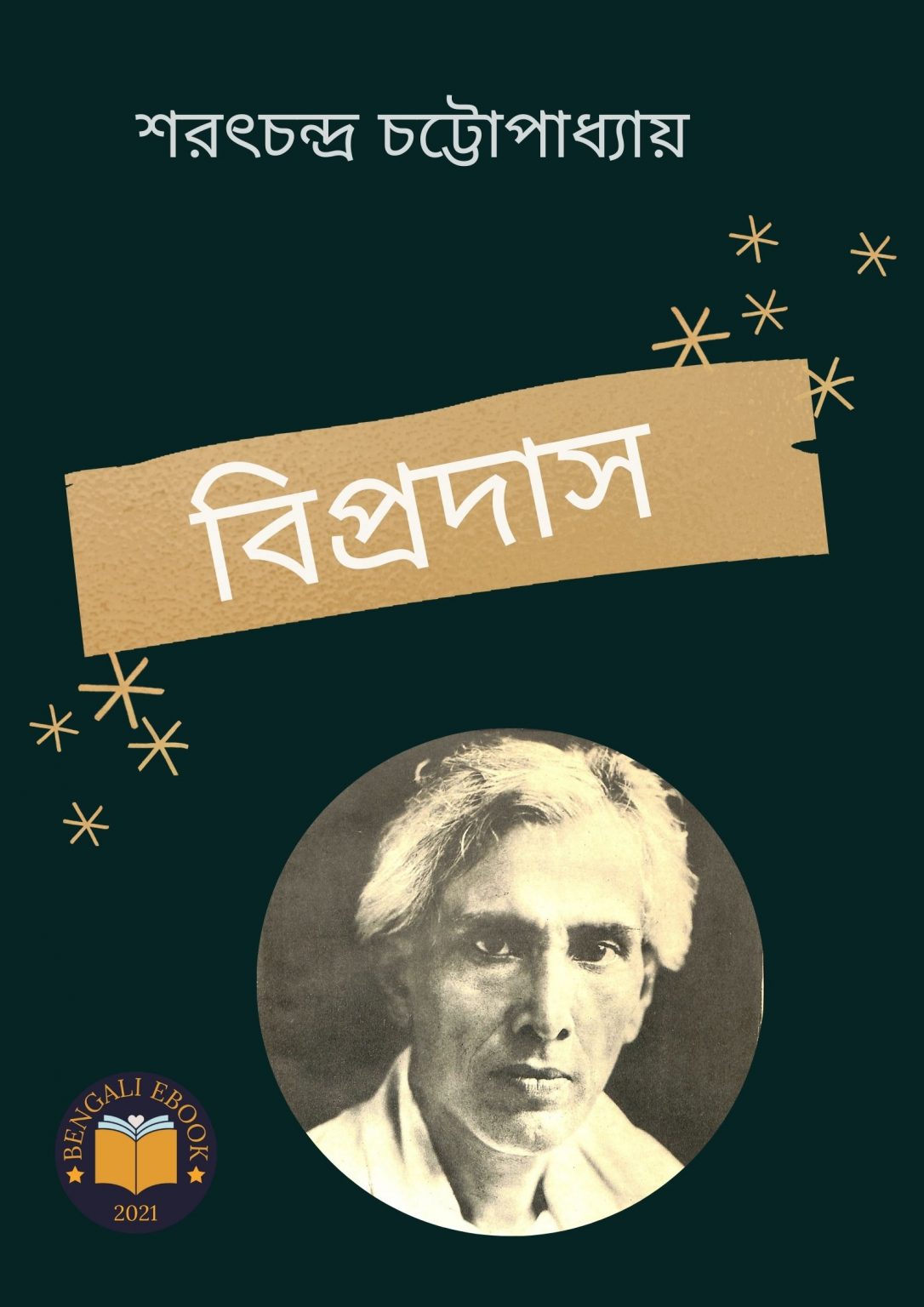 দেবদাস (Devdas) - শরৎচন্দ্র চট্টোপাধ্যায় । FREE PDF DOWNLOAD