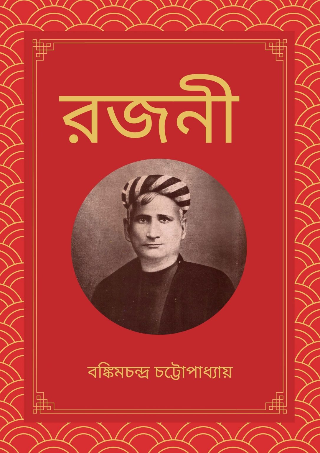 কপালকুণ্ডলা (Kapalkundala) বঙ্কিমচন্দ্র চট্টোপাধ্যায়। PDF DOWNLOAD
