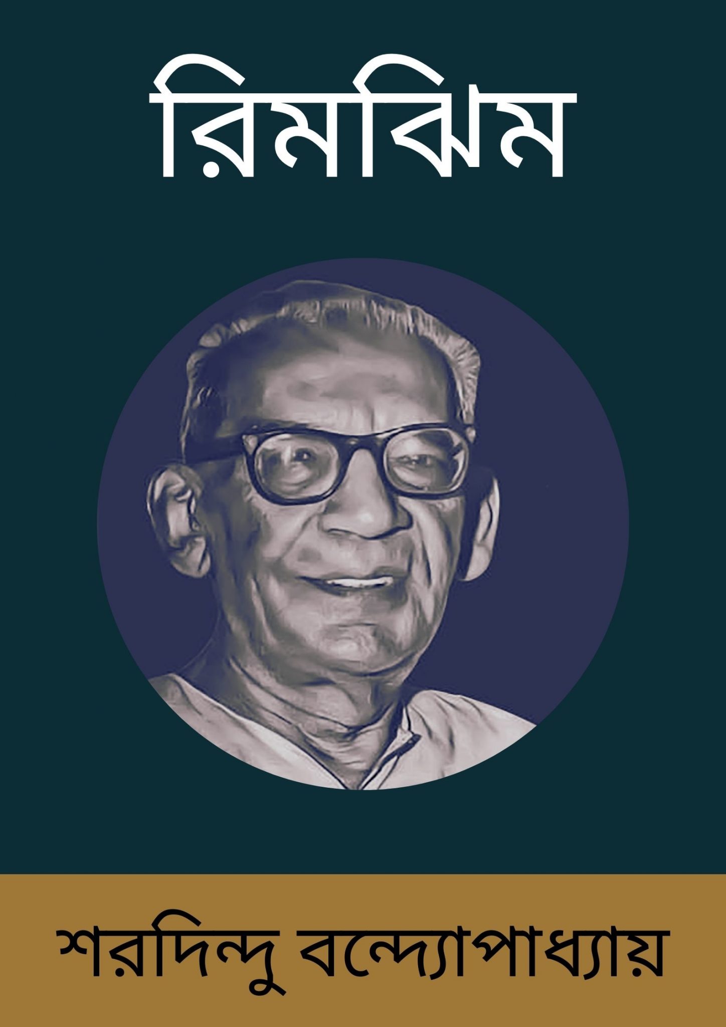 রিমঝিম(Rimjhim) - শরদিন্দু বন্দ্যোপাধ্যায় । FREE PDF DOWNLOAD