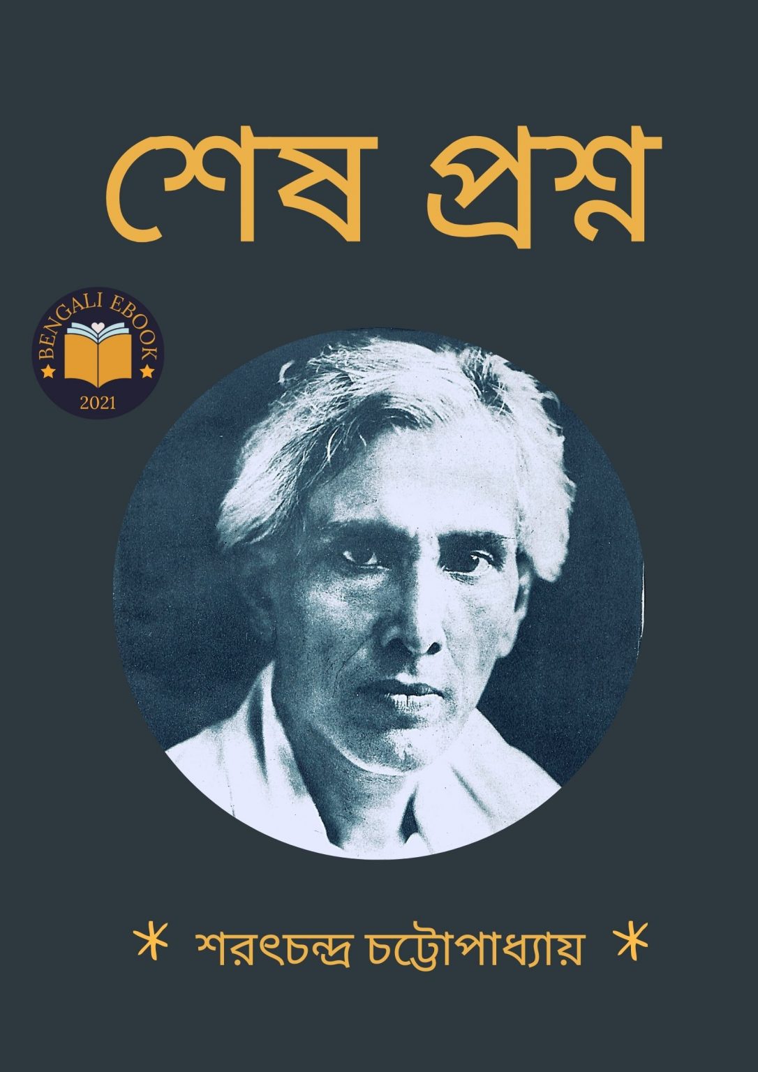 দেবদাস (Devdas) - শরৎচন্দ্র চট্টোপাধ্যায় । FREE PDF DOWNLOAD