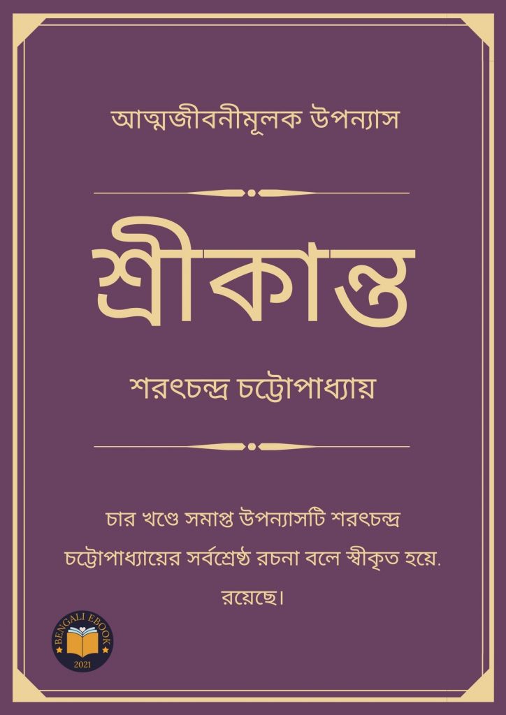 শ্রীকান্ত(Srikanta) - শরৎচন্দ্র চট্টোপাধ্যায় । FREE PDF DOWNLOAD..