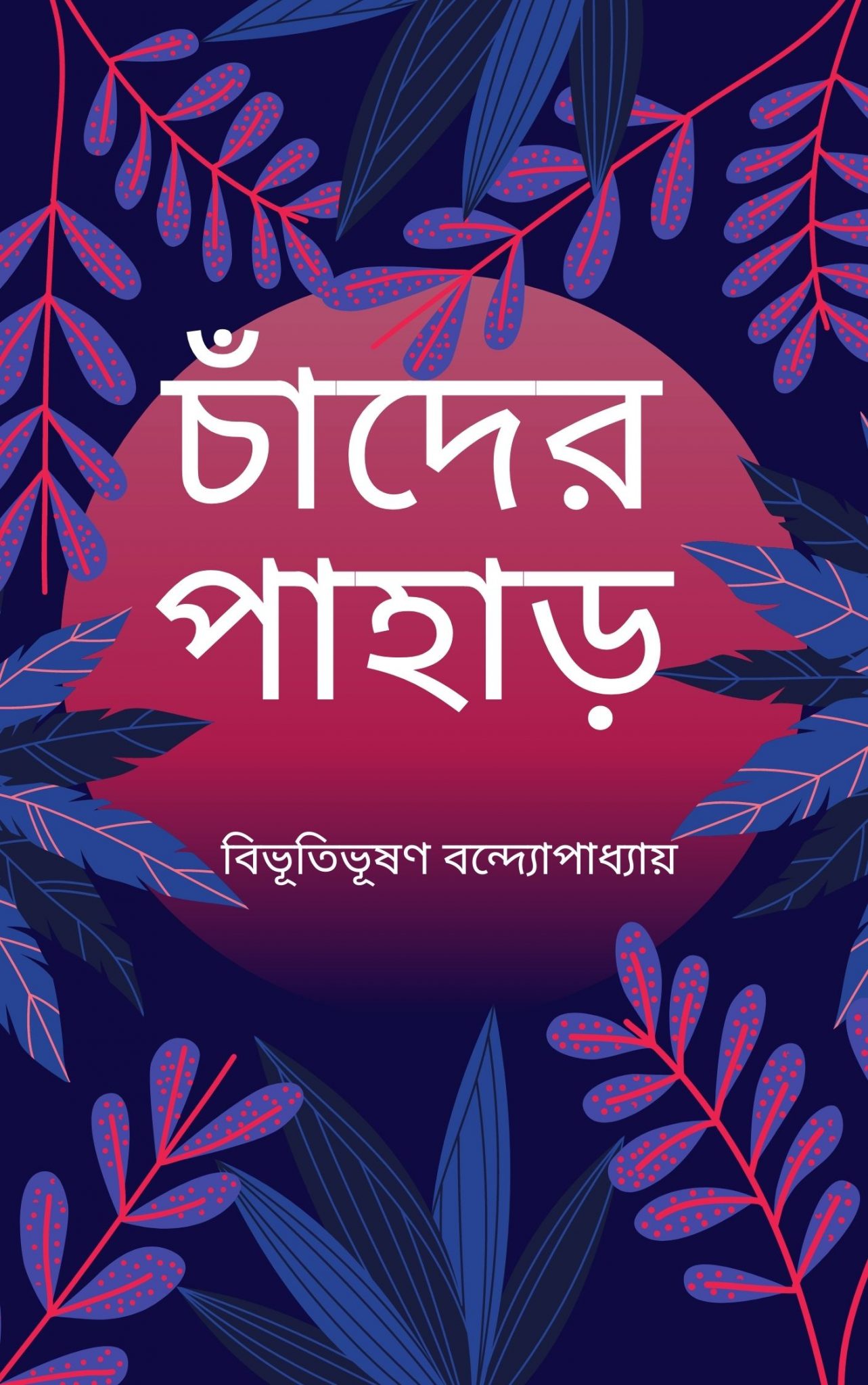 চাঁদের পাহাড়(Chander Pahar)- বিভূতিভূষণ বন্দ্যোপাধ্যায় । FREE PDF..