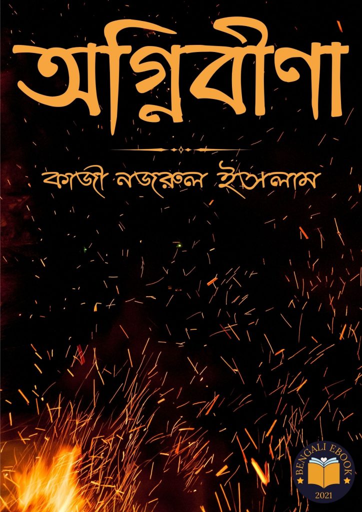 অগ্নিবীণা (Agnibeena) -কাজী নজরুল ইসলাম -বাংলা বই