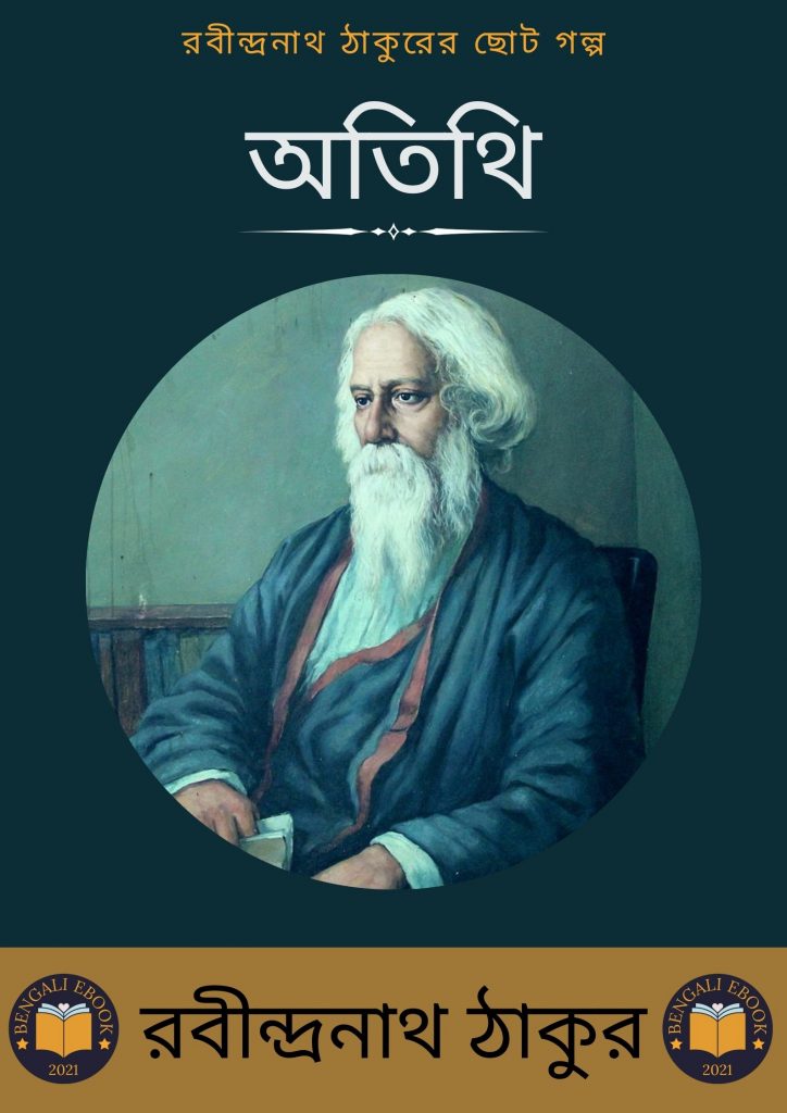 অতিথি(Atithi)-রবীন্দ্রনাথ ঠাকুর । FREE PDF DOWNLOAD