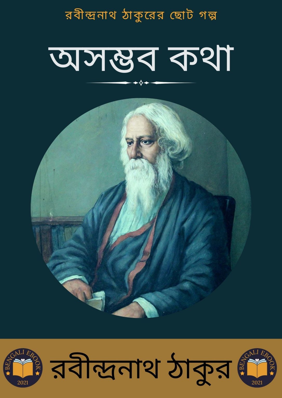 বলাকা (Balaka by Rabindranath Tagore) । ডাউনলোড করুন।