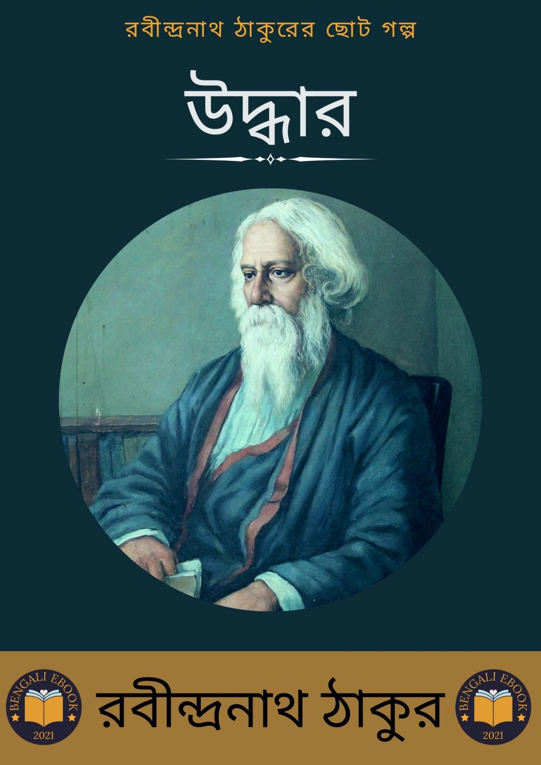 উদ্ধার-রবীন্দ্রনাথ ঠাকুর (Uddhar by Rabindranath Tagore) | বাংলা বই