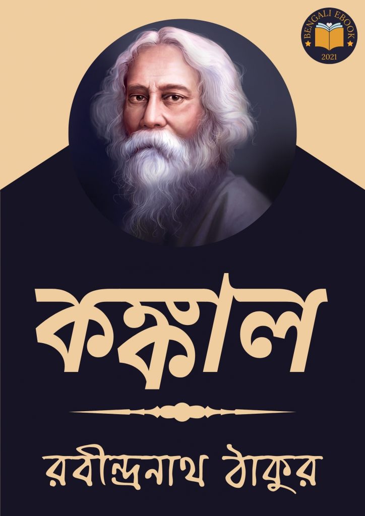 কঙ্কাল(konkal)-রবীন্দ্রনাথ ঠাকুর । ডাউনলোড করুন।