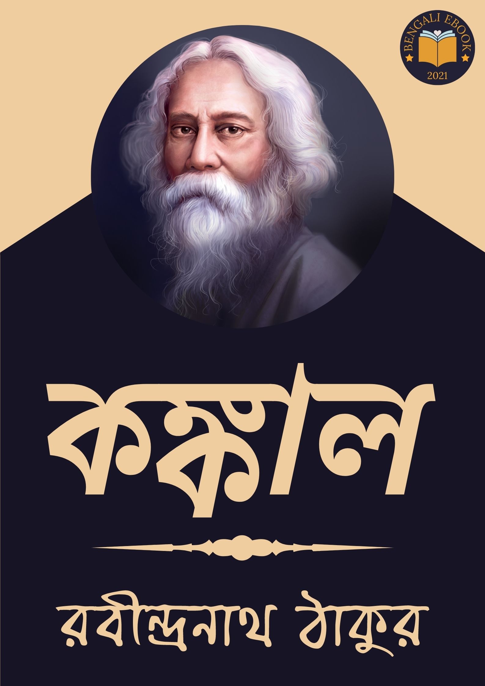 কঙ্কাল(konkal)-রবীন্দ্রনাথ ঠাকুর । ডাউনলোড করুন।