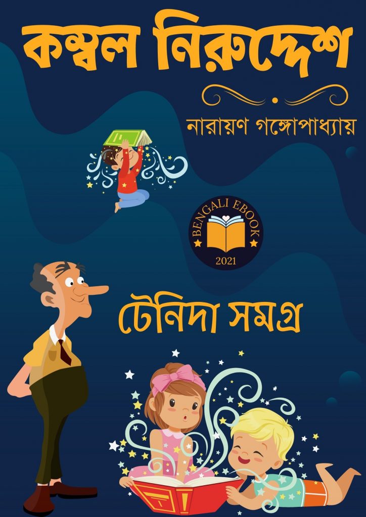 কম্বল নিরুদ্দেশ (Kombol Niruddesh) -নারায়ণ গঙ্গোপাধ্যায় -বাংলা বই