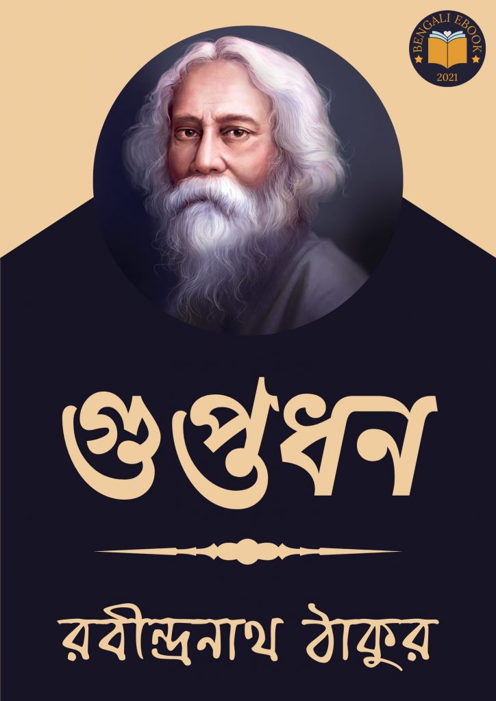 গুপ্তধন(Guptodhon)-রবীন্দ্রনাথ ঠাকুর । ডাউনলোড করুন।