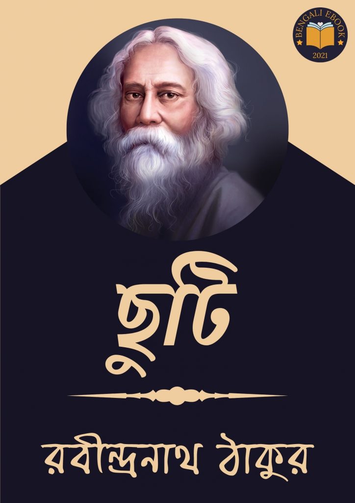ছুটি(Chuti)-রবীন্দ্রনাথ ঠাকুর । ডাউনলোড করুন।