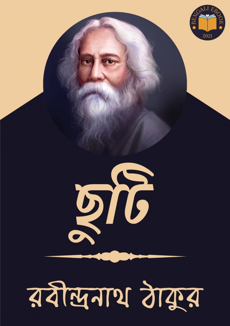 ছুটি(Chuti)-রবীন্দ্রনাথ ঠাকুর । ডাউনলোড করুন।