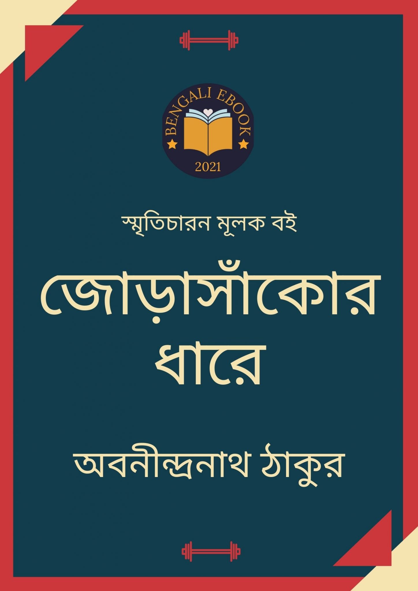 জোড়াসাঁকোর ধারে(Jora Sakor Dhare)-অবনীন্দ্রনাথ ঠাকুর । FREE PDF ...