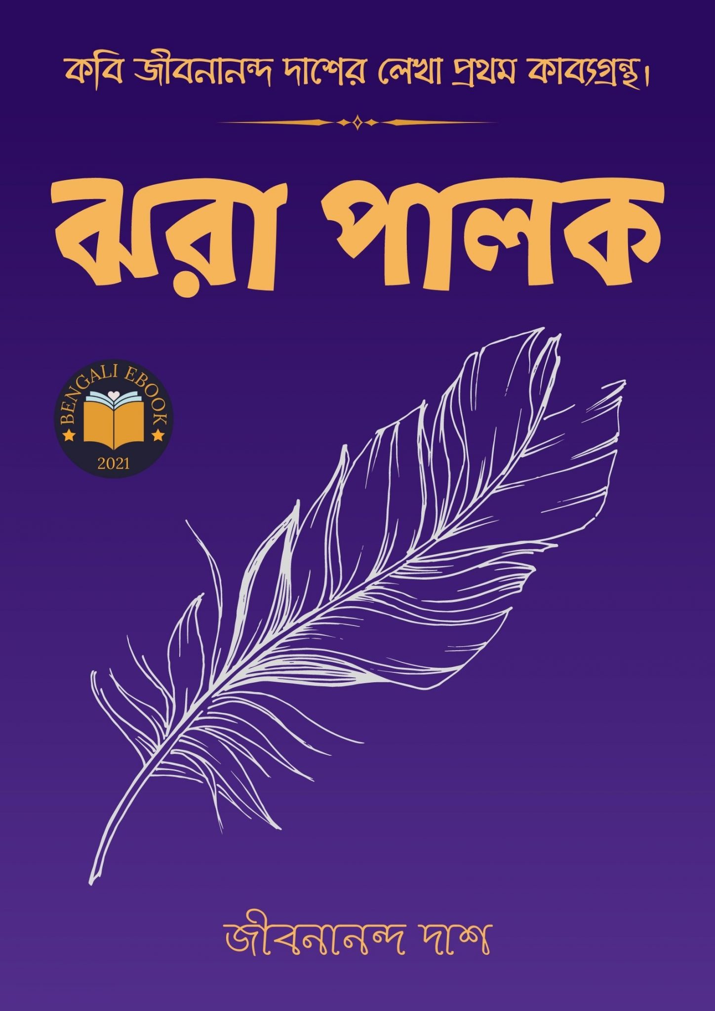 ঝরা পালক(Jhara Palok ) জীবনানন্দ দাশ -বাংলা বই