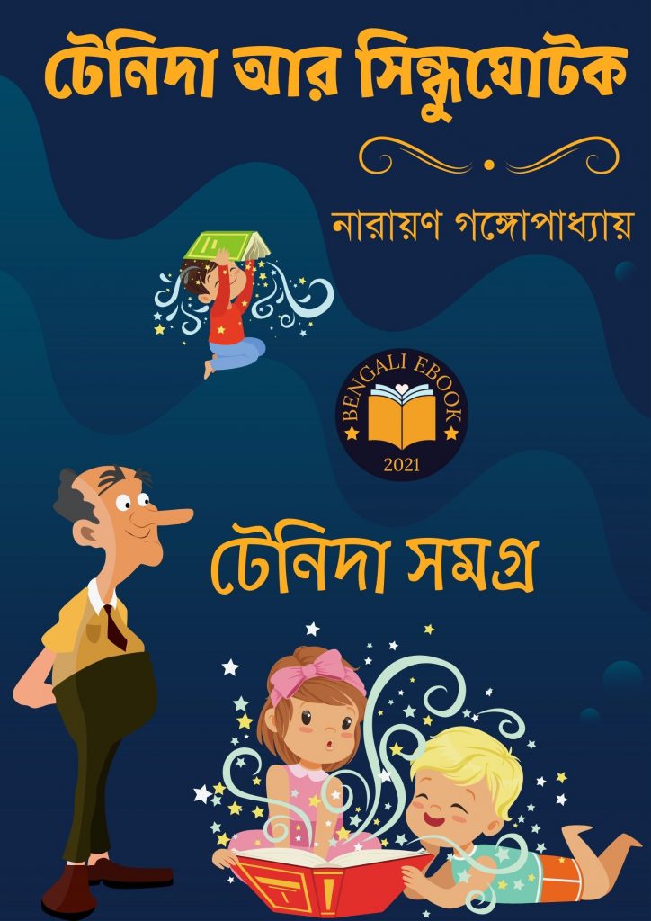 টেনিদা আর সিন্ধুঘোটক (Tenida Aar Sindhughotok) -বাংলা বই