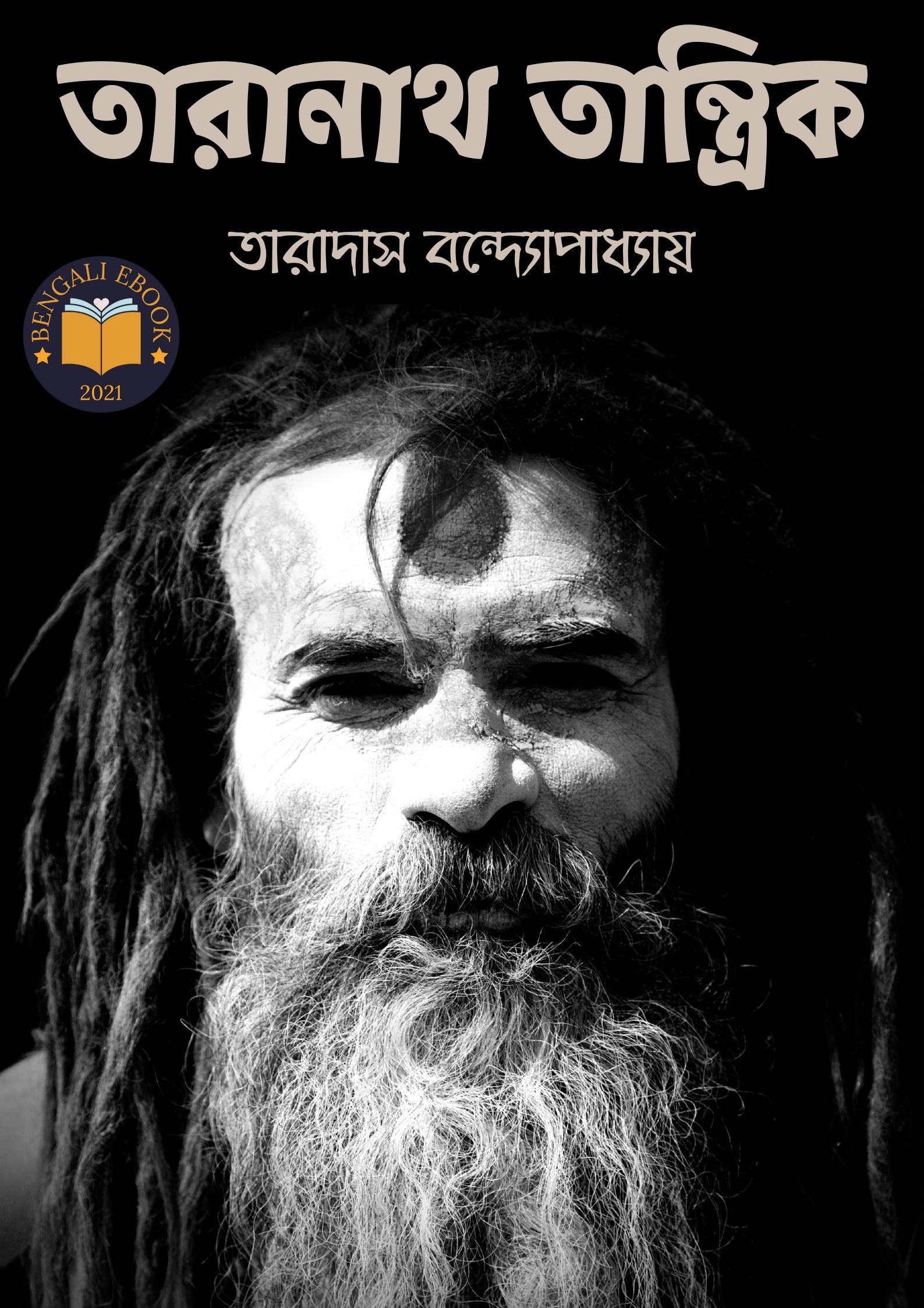 তারানাথ তান্ত্রিক(Taranath Tantrik) তারাদাস বন্দ্যোপাধ্যায় -বাংলা বই