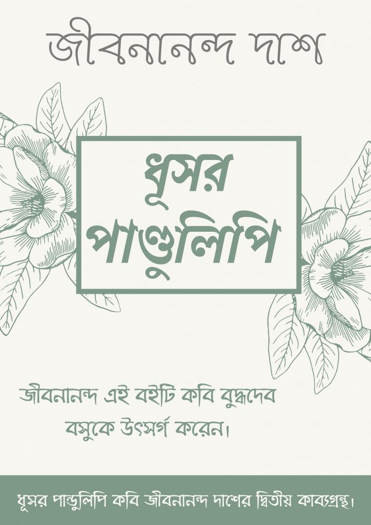 ধূসর পান্ডুলিপি(Dhusar Pandulipi) জীবনানন্দ দাশ -বাংলা বই