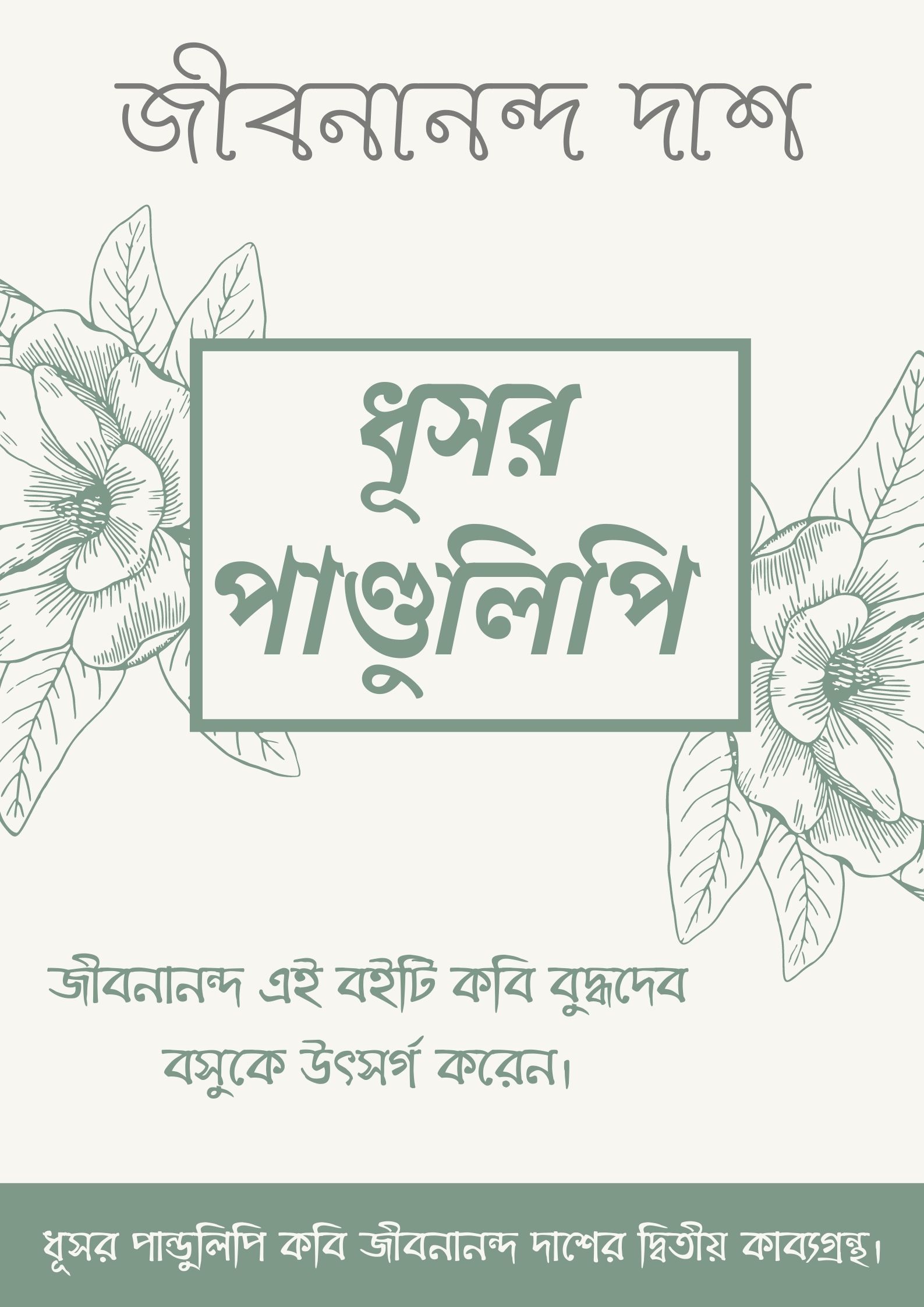 ধূসর পান্ডুলিপি(Dhusar Pandulipi) জীবনানন্দ দাশ -বাংলা বই