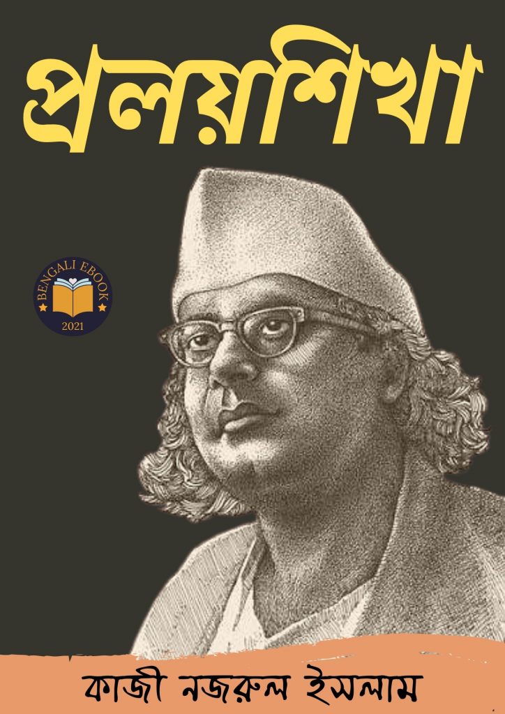 প্রলয়শিখা (Proloy Sikha) -কাজী নজরুল ইসলাম -বাংলা বই