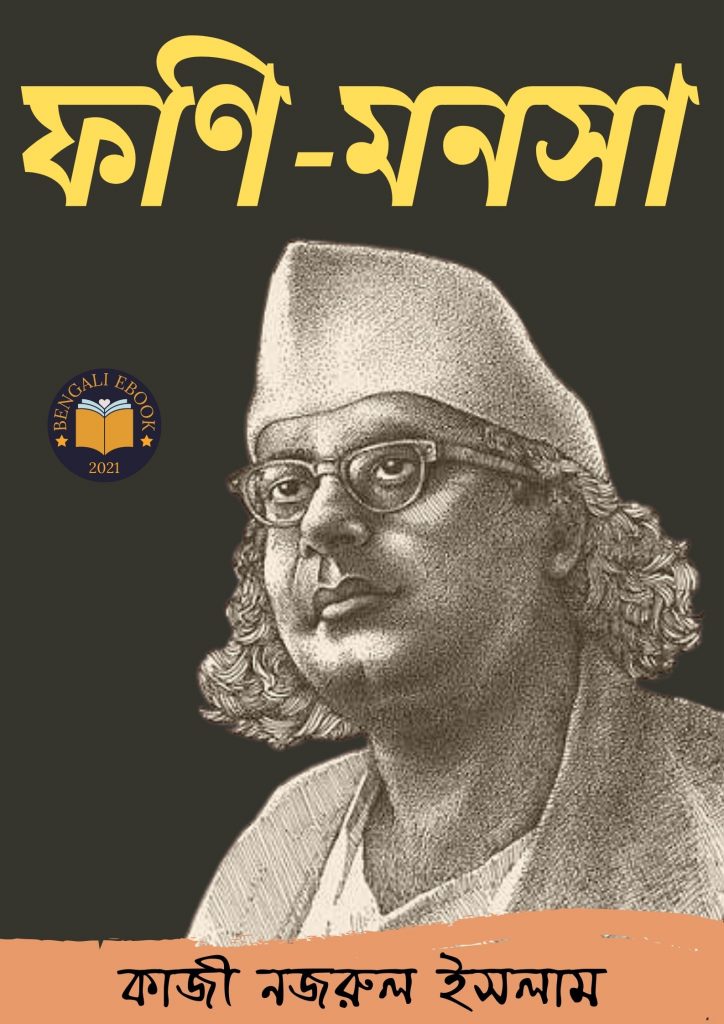 ফণি-মনসা (Foni Monsha) -কাজী নজরুল ইসলাম -বাংলা বই