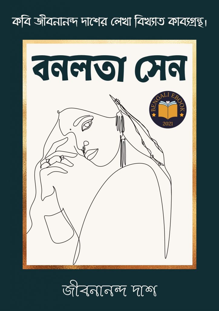 বনলতা সেন(Banalata Sen) জীবনানন্দ দাশ -বাংলা বই