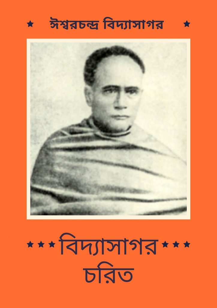 বিদ্যাসাগর চরিত(Vidyasagar Rachit)-ঈশ্বরচন্দ্র বিদ্যাসাগর
