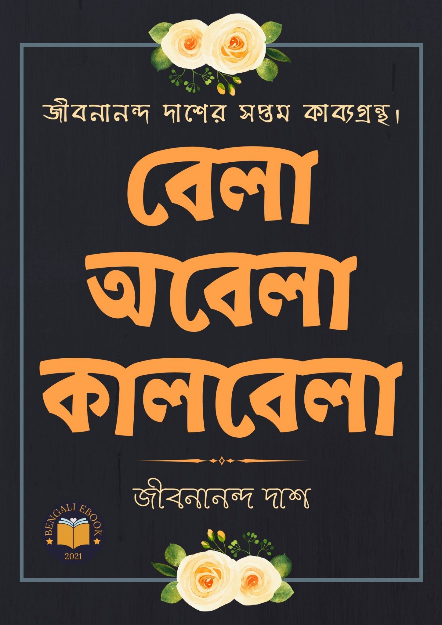 বেলা অবেলা কালবেলা(Bela Obela Kalbela) জীবনানন্দ দাশ -বাংলা বই