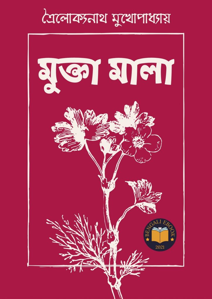 মুক্তা-মালা(Mukta Mala) ত্রৈলোক্যনাথ মুখোপাধ্যায় -বাংলা বই