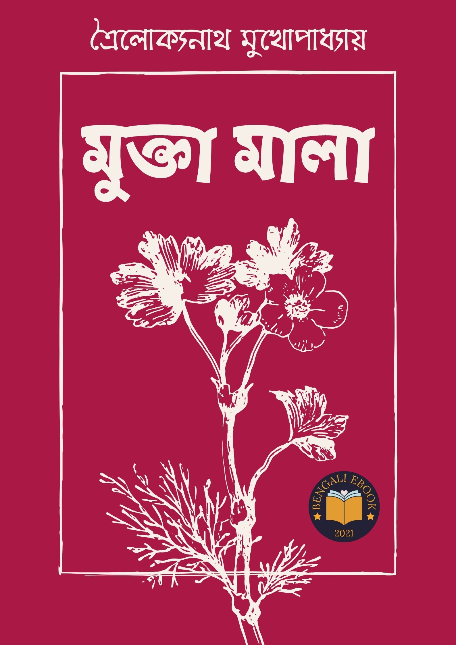 মুক্তা-মালা(Mukta Mala) ত্রৈলোক্যনাথ মুখোপাধ্যায় -বাংলা বই