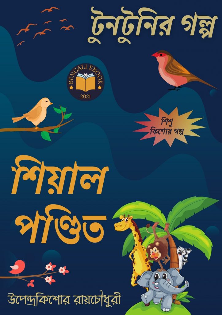 শিয়াল পণ্ডিত(Shiyal Pondit)-উপেন্দ্রকিশোর রায়চৌধুরী -বাংলা বই