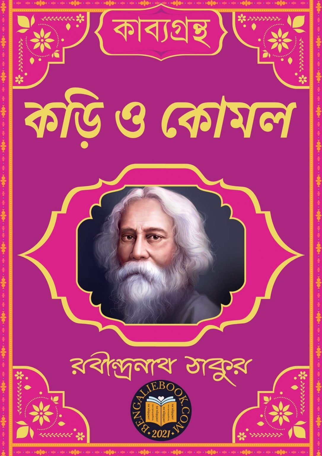 অতিথি(Atithi)-রবীন্দ্রনাথ ঠাকুর । FREE PDF DOWNLOAD