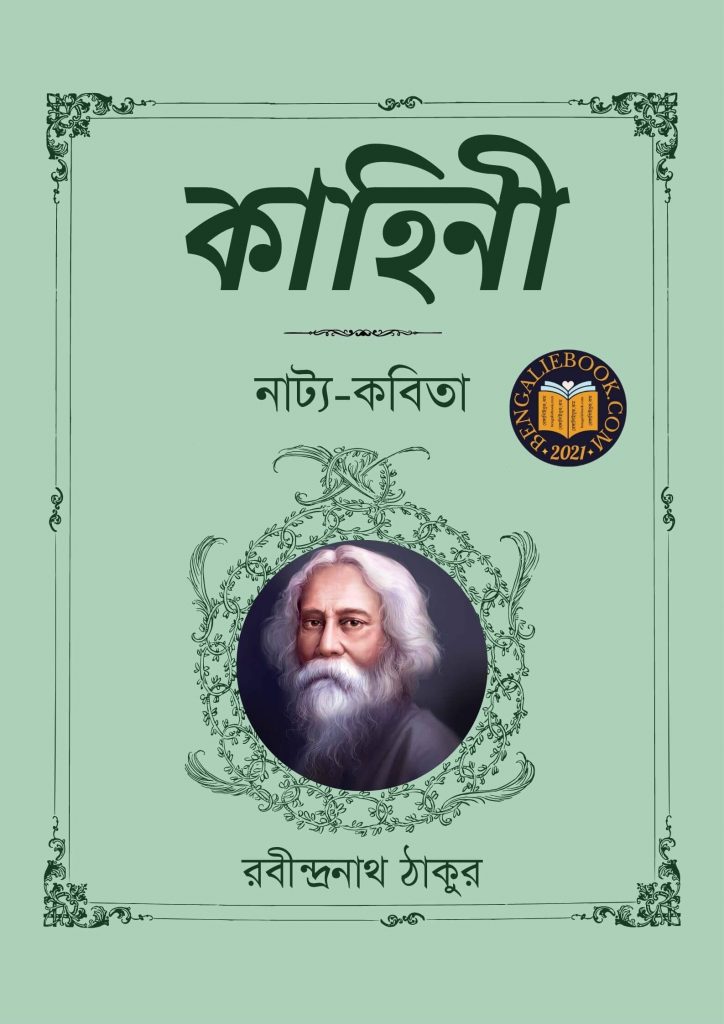 কাহিনী (Kahini by Rabindranath Tagore) । ডাউনলোড করুন।