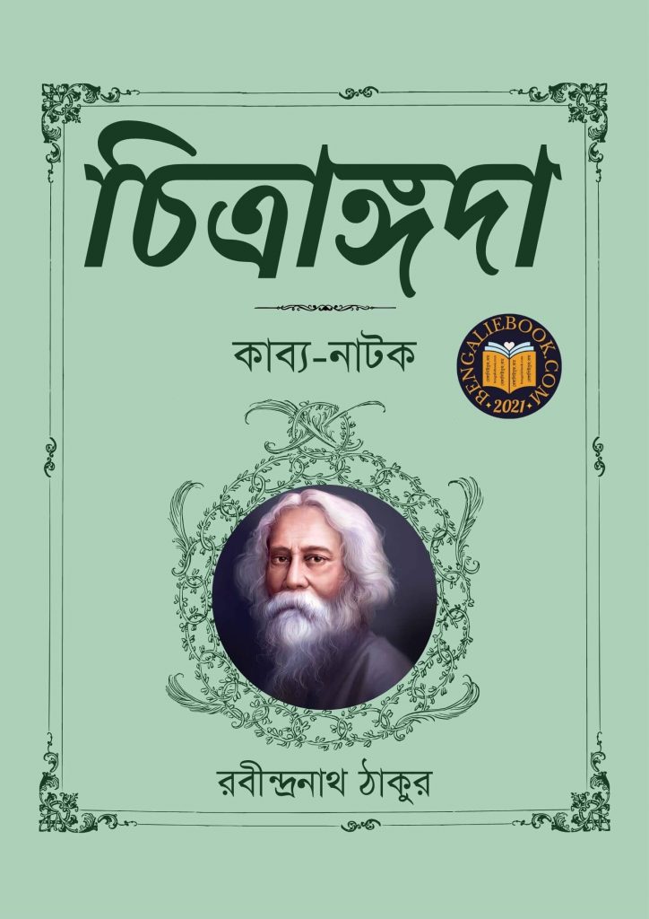 চিত্রাঙ্গদা (Chitrangada by Rabindranath Tagore) । পড়ুন