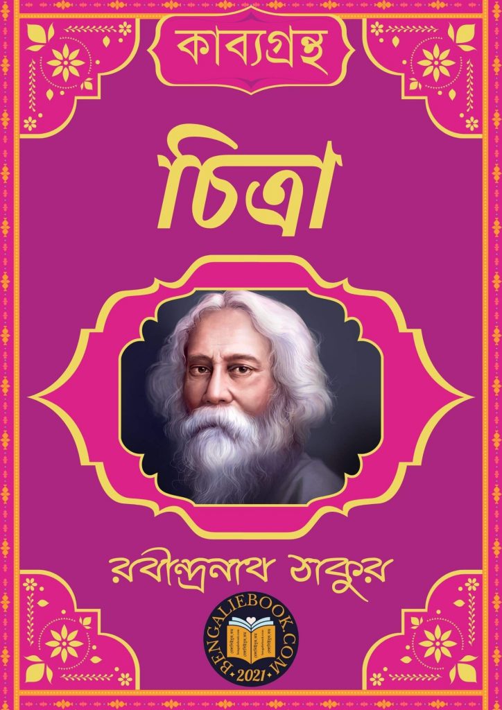 চিত্রা(Chitra by Rabindranath Tagore) ।পড়ুন ও ডাউনলোড করুন।