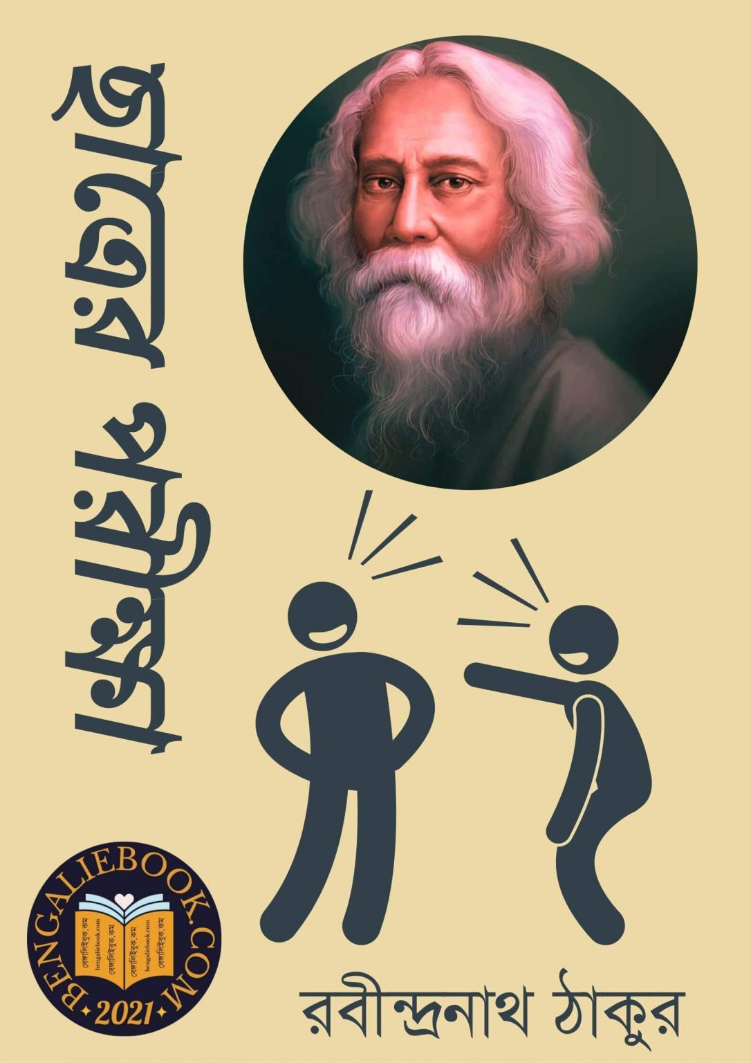 মানসী (Manasi by Rabindranath Tagore) ।ডাউনলোড করুন।