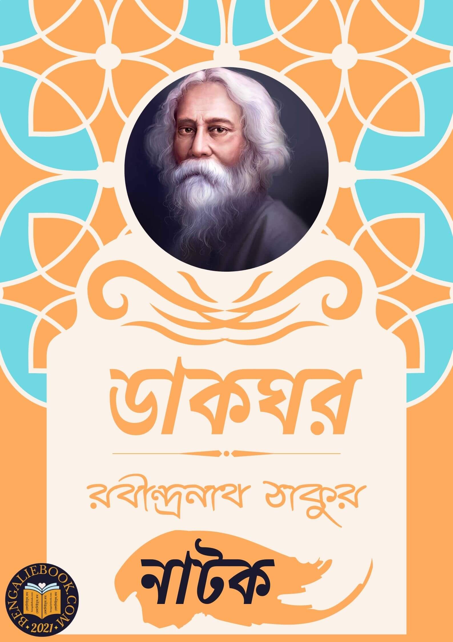 ডাকঘর (Dakghar by Rabindranath Tagore) । ডাউনলোড করুন।