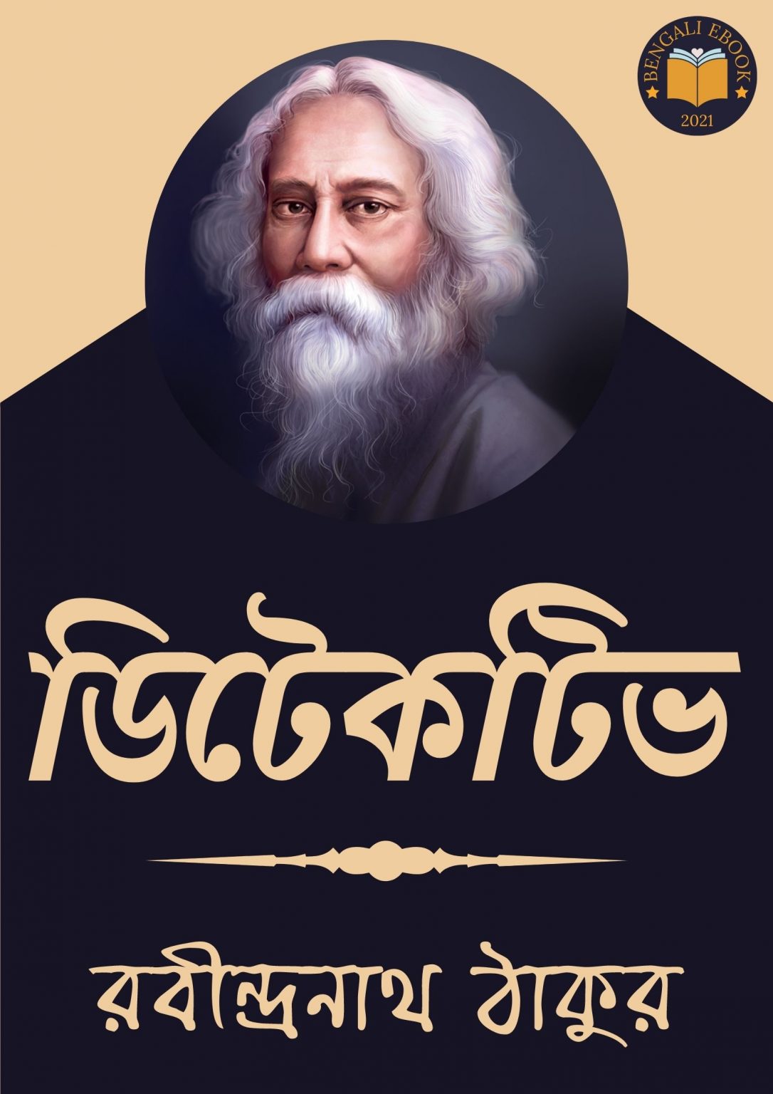 স্মরণ (Smaran by Rabindranath Tagore) । ডাউনলোড করুন।