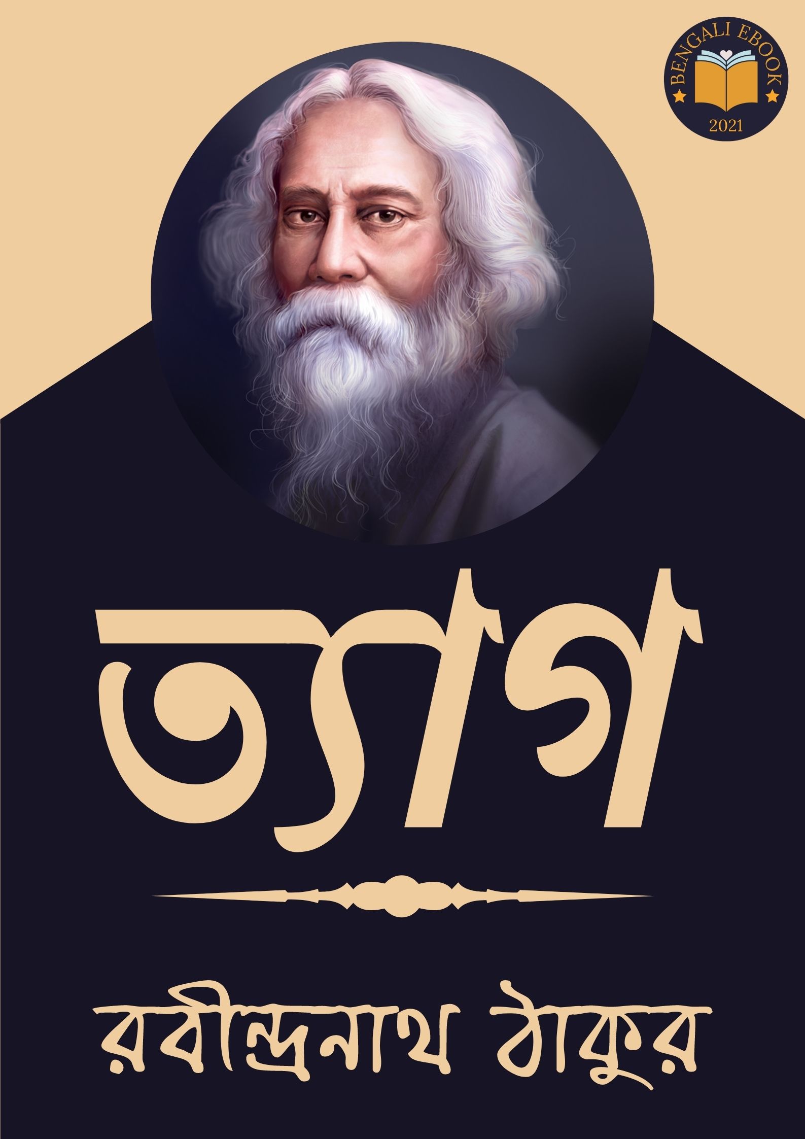 ত্যাগ(Tyag)-রবীন্দ্রনাথ ঠাকুর।ডাউনলোড করুন।FREE PDF DOWNLOAD