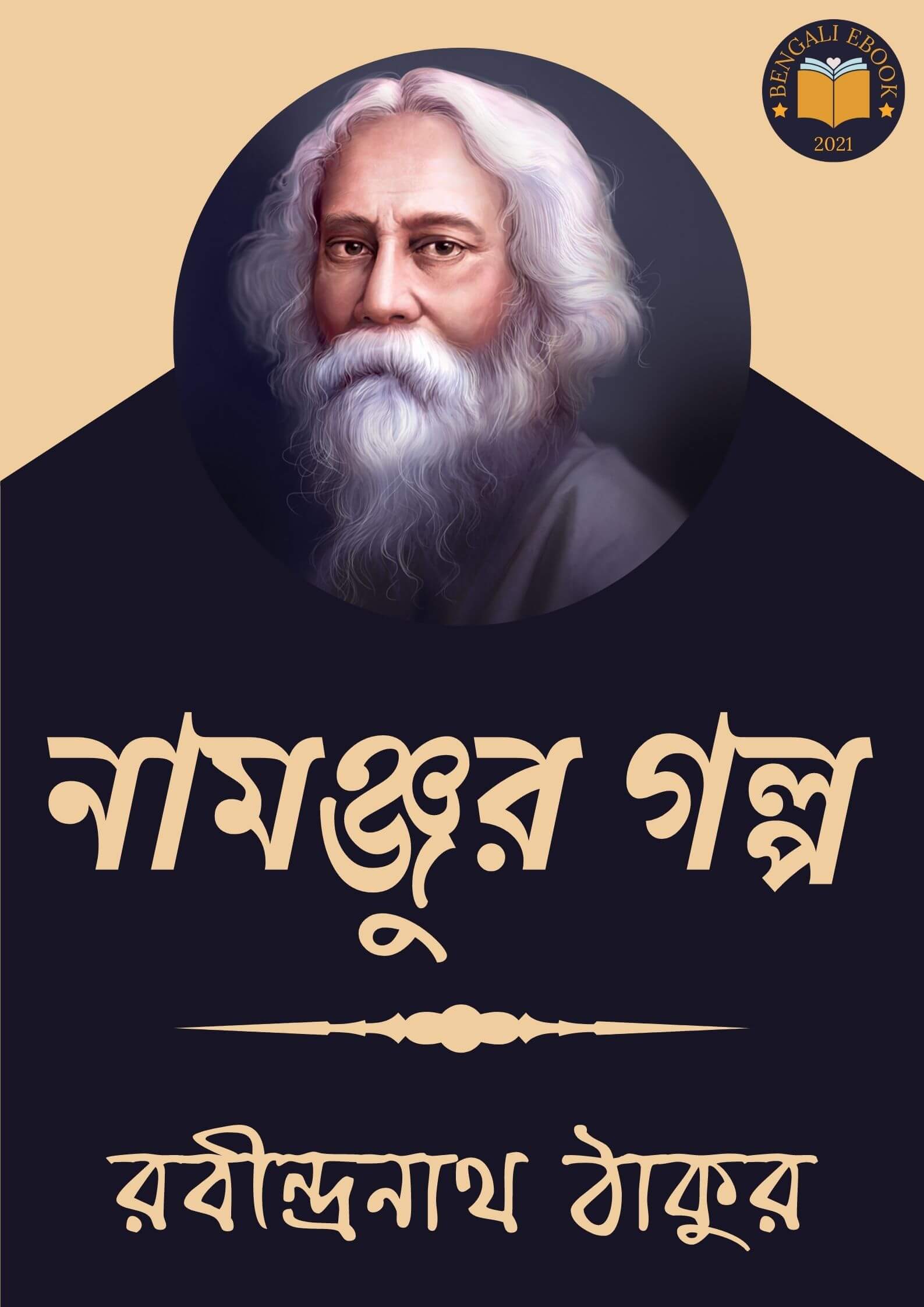 তাসের দেশ (Tasher Desh by Rabindranath Tagore)