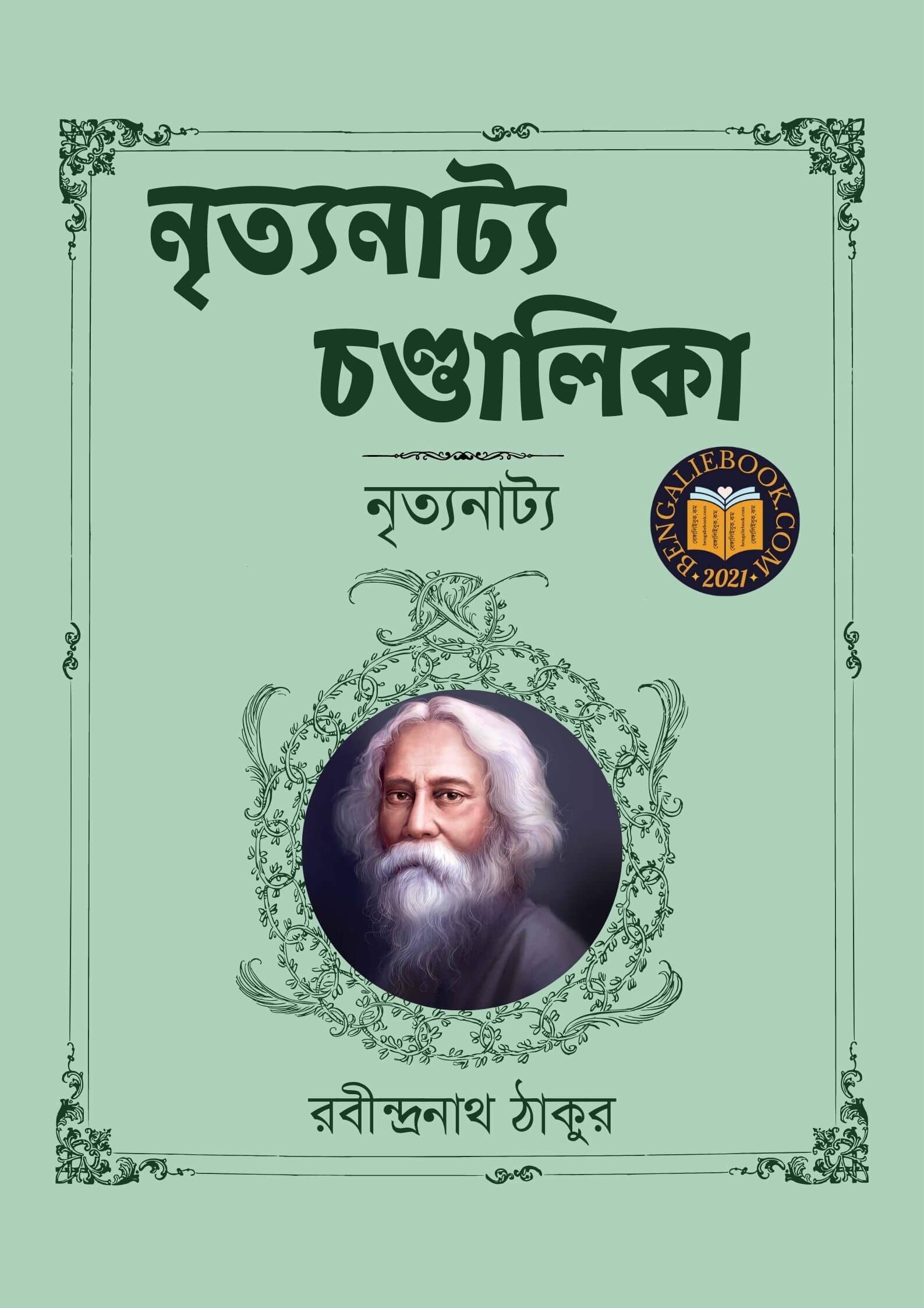 নৃত্যনাট্য চণ্ডালিকা (Nrityonatyo Chandalika by Rabindranath Tagore)