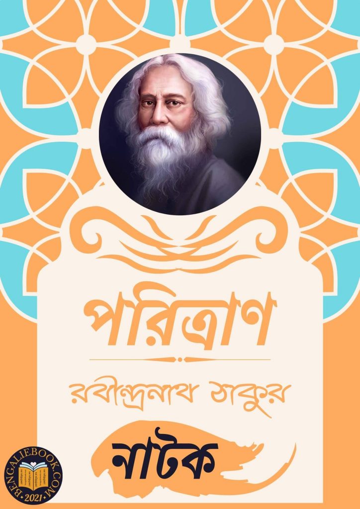 পরিত্রাণ (Paritran by Rabindranath Tagore) । ডাউনলোড করুন।