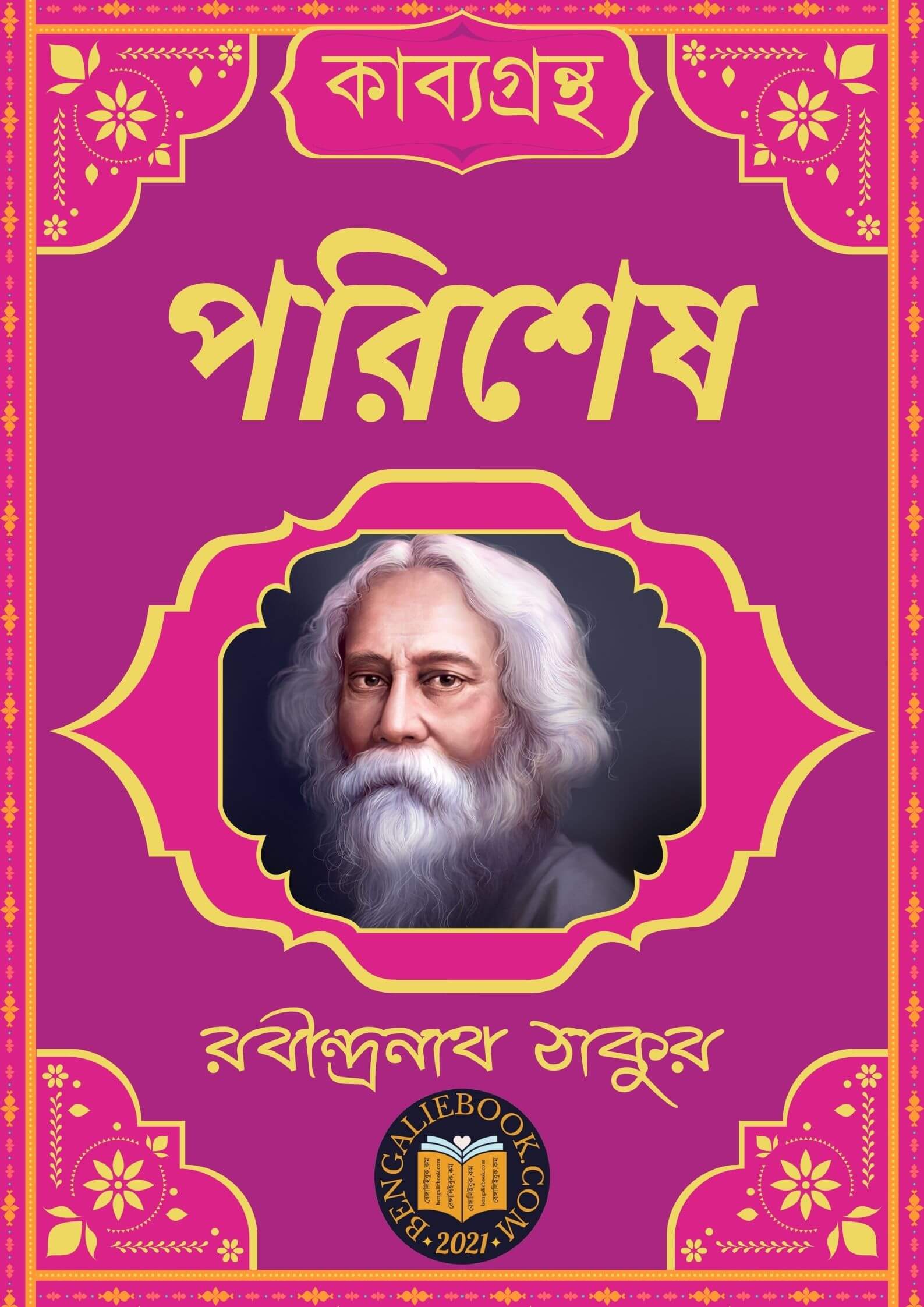 তাসের দেশ (Tasher Desh by Rabindranath Tagore)