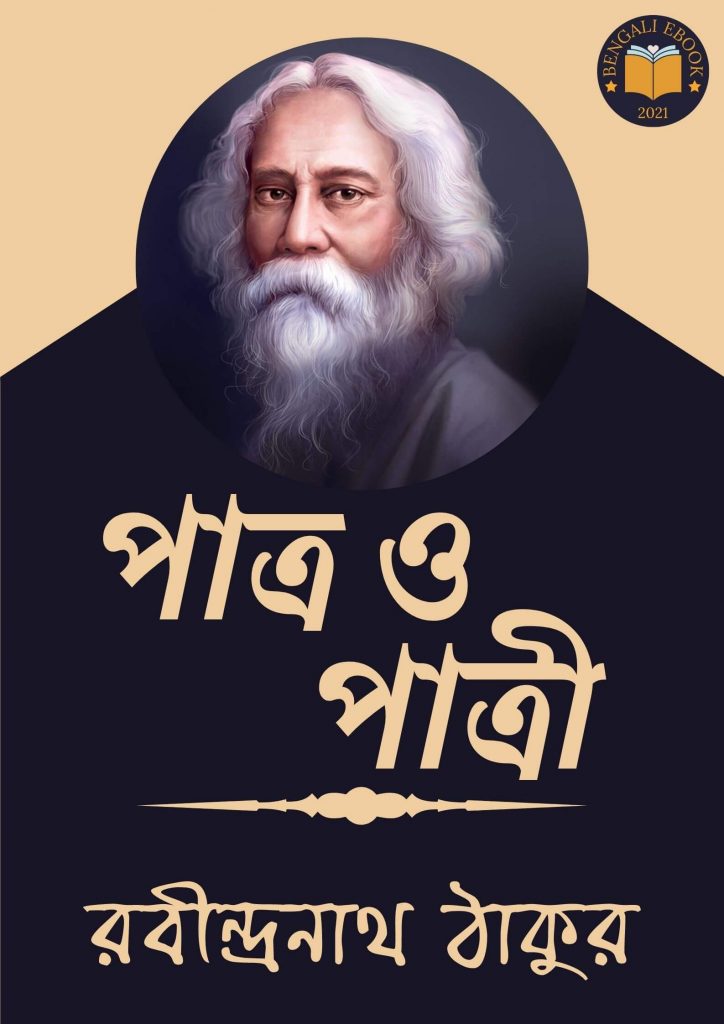 পাত্র ও পাত্রী(Patro o Patri)-রবীন্দ্রনাথ ঠাকুর । ডাউনলোড করুন।